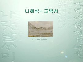 나혜석 - 고백서-1페이지