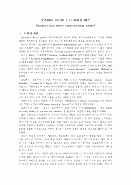 로즈마리 파시의 인간 되어감 이론-1페이지