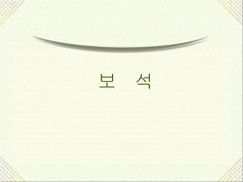 보석에 관해-1페이지