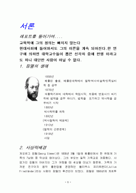 교육 철학자 짐멜-1페이지