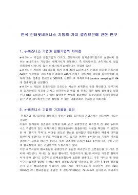 인터넷비즈니스 기업의 가치 결정요인에 관한 연구-1페이지