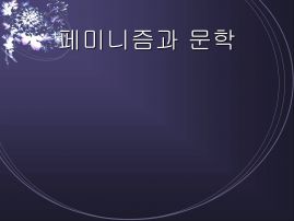 페미니즘과 문학(공지영)-1페이지