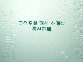 [인문과학] 무점포형 패션 소매상 통신판매-1페이지