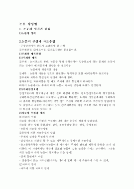 논문 작성법 (논문의 성격과 종류, 구상과 자료수집, 체체와 내용)-1페이지