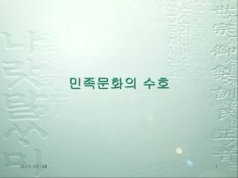 민족문화의 수호-1페이지