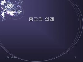 종교와 의례-1페이지