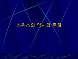 스위스의 역사와 문화-1페이지