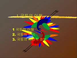 국토의 이해-1페이지