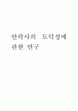 안락사의 도덕성에 관한 연구-1페이지