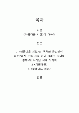 [영화분석] 영화속에 나타난 색채 이미지의 이해 (아름다운 시절을 중심으로)-1페이지