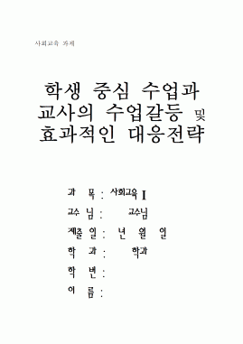 학생 중심 수업과 교사의 수업갈등 및 효과적인 대응전략-1페이지