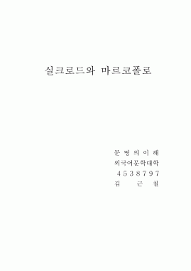 실크로드와 마르코폴로-1페이지