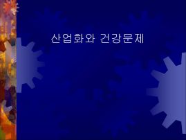 산업화와 건강문제-1페이지