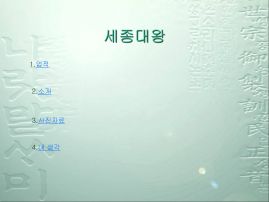 [인문과학] 세종대왕 -1페이지