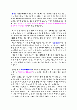 관중은 제나라의 통화적재와 부국강병을 이룩한 제나라의 영웅이었다.-1페이지