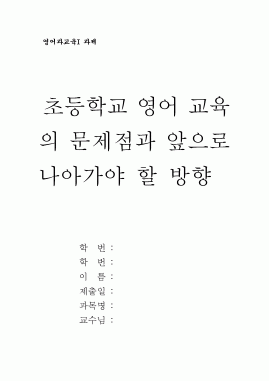 초등학교 영어 교육의 문제점과 앞으로 나아가야 할 방향-1페이지