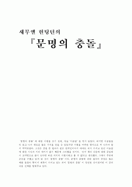 헌팅턴의 문명의 충돌을 읽고-1페이지