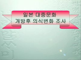 일본 대중문화 개방후 의식변화 조사-1페이지