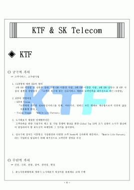 KTF, SKT의 조직문화-1페이지