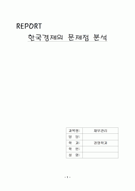 한국경제의 문제점과 발전방안-1페이지