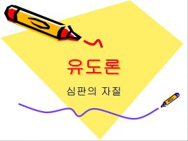 유도론 심판의 자질-1페이지