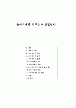 [분석/조사] 분식회계 [사회과학]-1페이지