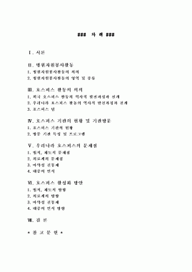 우리나라 호스피스 활동의 문제점과 활성화 방안-1페이지