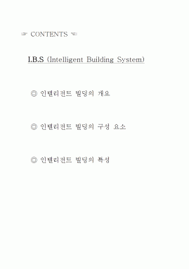 인텔리전트 빌딩 시스템(Intelligent Buliding System)-1페이지