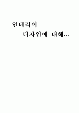 실내 디자인이란?-1페이지