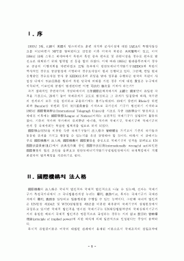 국제기구의 법인격과 국제책임-1페이지