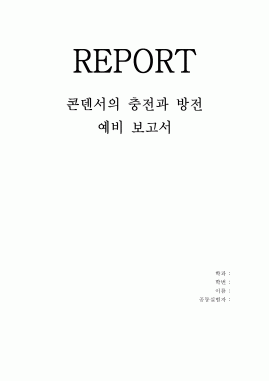 물리 실험 - 콘덴서의 충전과 방전 (예비 리포트)-1페이지