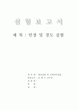 [공학/컴퓨터/통신] 인장 및 경도 실험-1페이지