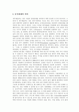 분식회계의 의미-1페이지