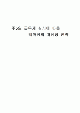 주5일 근무제 실시에 따른 백화점의 마케팅 전략-1페이지