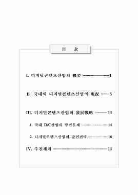 국내의 디지털 콘덴츠 산업에 대해-1페이지