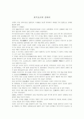 회석요리에 관하여-1페이지