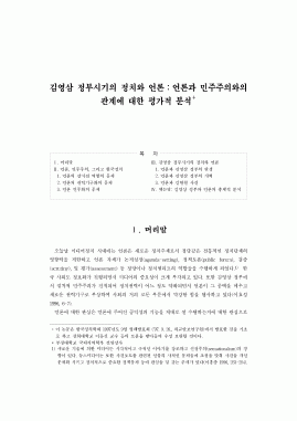 김영삼 정부시기의 정치와 언론 : 언론과 민주주의와의 관계에 대한 평가적 분석+-1페이지