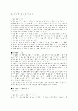 미국의 정치 경제에 관하여-1페이지