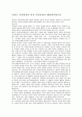 아파트 건설현장의 통상 민원유형의 해결방안입니다-1페이지