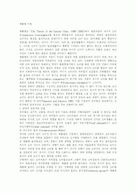 베블렌 이론-1페이지