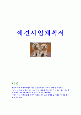 애견사업계획서-1페이지