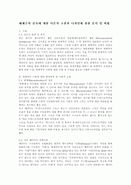 해체주의 건축에 대한 이론적 고찰과 디자인에 관한 분석 및 비평-1페이지