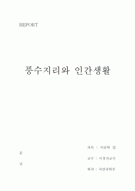 [인문과학] 풍수지리와 인간생활-1페이지