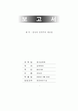 중국의 민족주의-1페이지