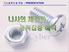 나사의 체결과 응력집중 해석-1페이지