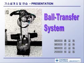 공이송 시스템 설계-1페이지