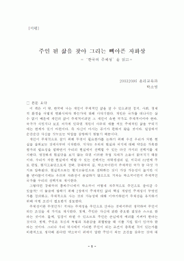 [인문과학] 한국의 주체성 서평-1페이지