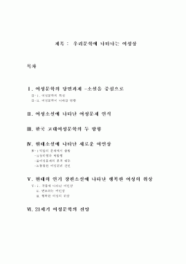 우리문학에 나타나는 여성상-1페이지