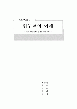 역사적 발전과정을 중심으로한 힌두교의 이해-1페이지