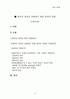 형사적 정의를 실현하기 위한 검사의 역활-1페이지